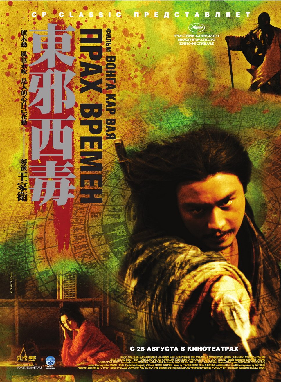 Ashes of Time (Las cenizas del tiempo) (Dung che sai duk (Ashes of Time) (Ashes of Time Redux ...