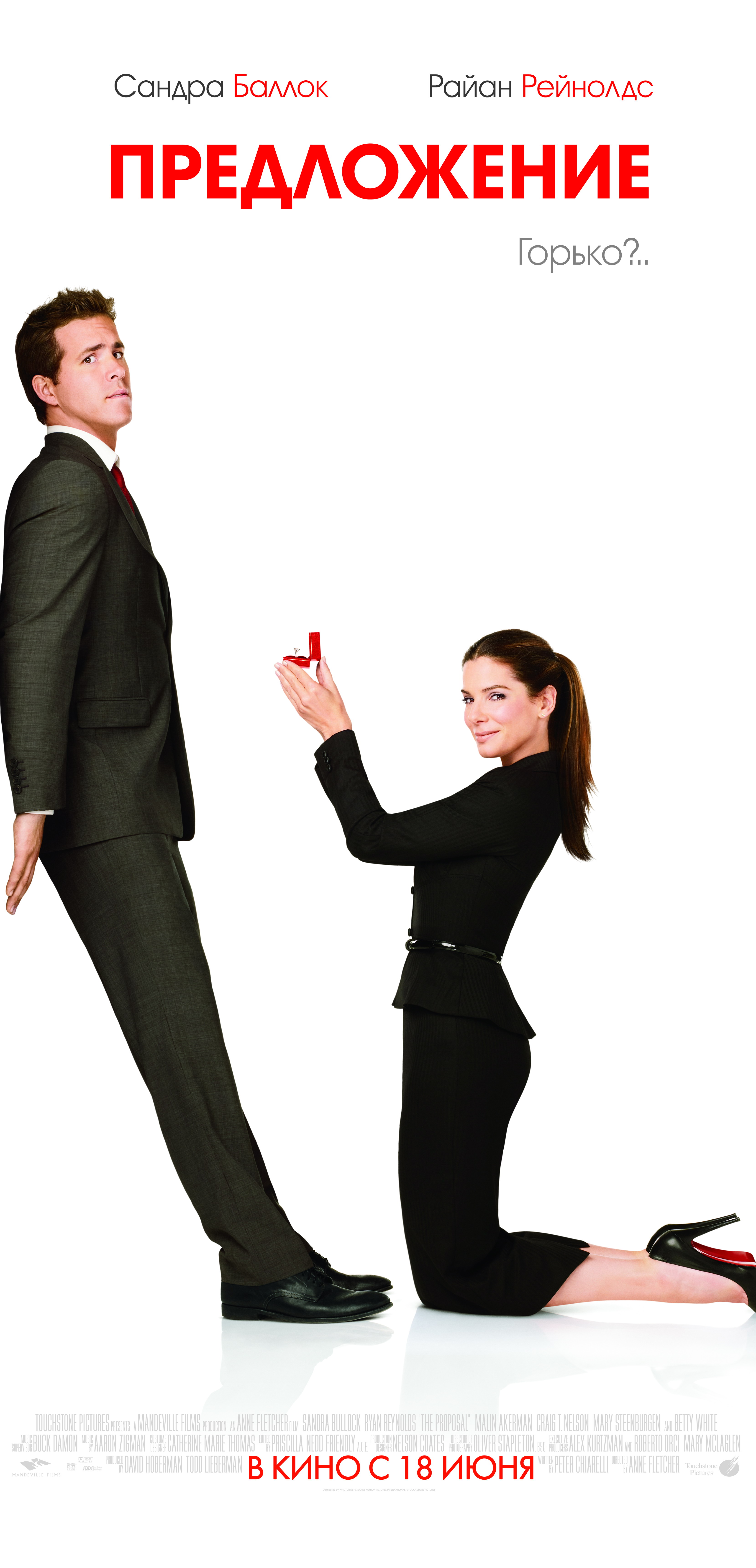 La proposición (The Proposal) (2009)